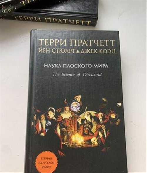 Книга Терри Пратчетт «Наука плоского мира»