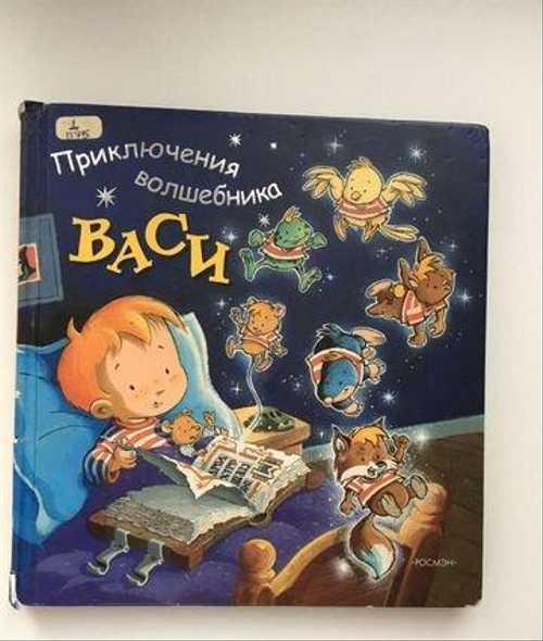 Книга «Приключения волшебника Васи»