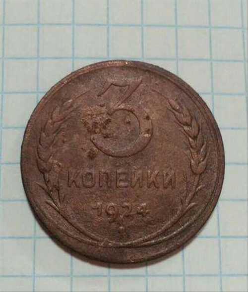 3 копейки 1924 г