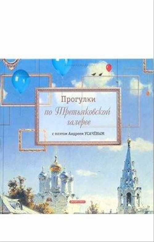 Книга «Прогулки по Третьяковской галерее с поэтом