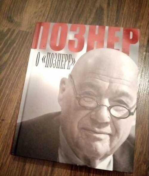 Книга познер о познере