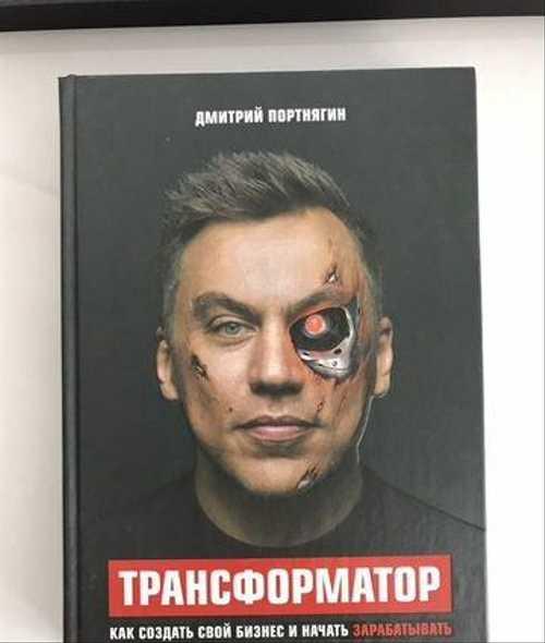 Книга Трансформатор Дмитрий Портнягин