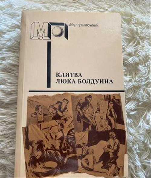 Книга Клятва Люка Болдуина