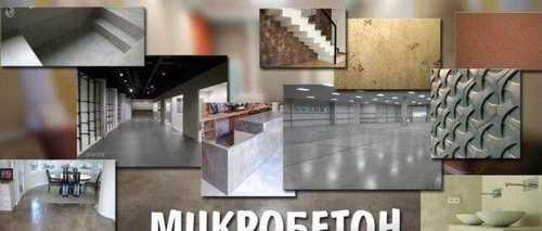 Микроцемент