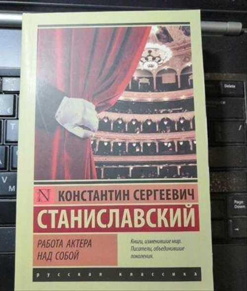 Станиславский работа актера над собой. Работа актёра над собой Станиславский 1960 книга.