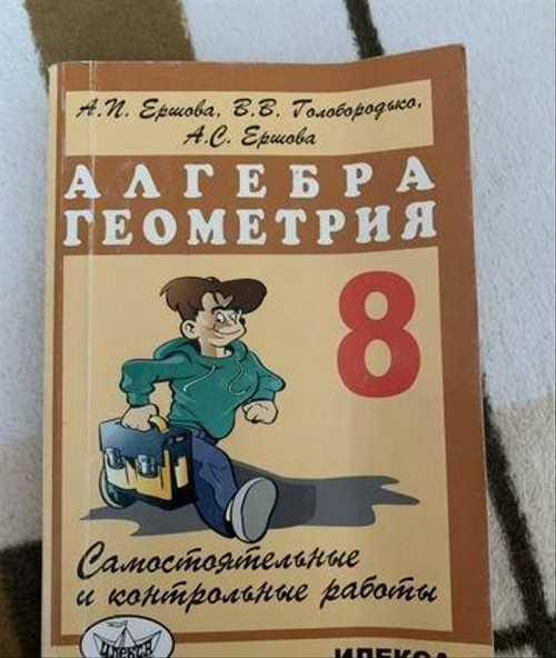 Ершовой 8 класс алгебра и геометрия