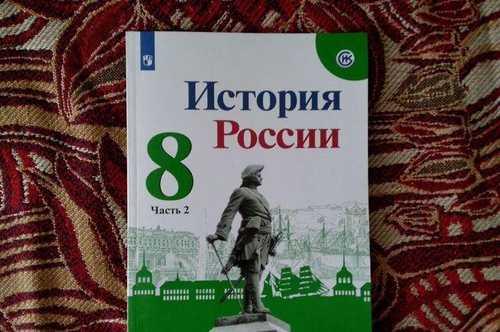 История 8 класс арсентьев 2