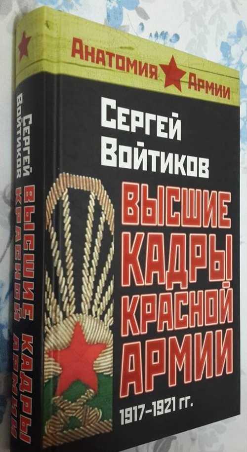 Книга "Высшие кадры Красной армии. 1917-1921 гг."