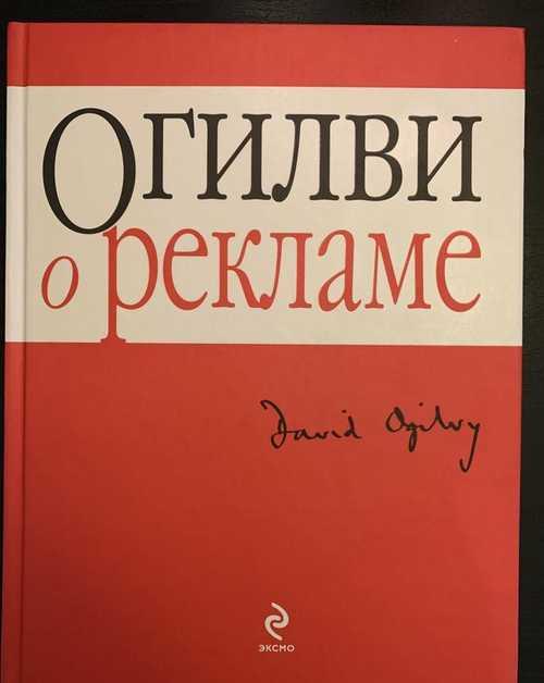 Книга «Огилви о рекламе» (Дэвид Огилви)