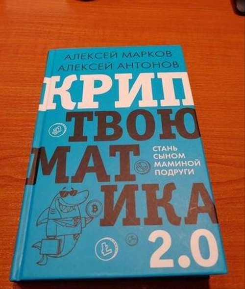 Книга Криптвоюматика 2.0