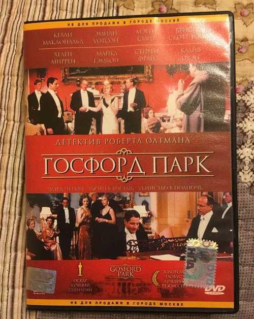 Госфорд парк. Госфорд парк обложка DVD. Госфорд парк книга. Госфорд парк обложка DVD другое кино.