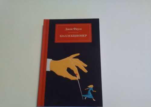 Продам книгу Джон Фаулз - "Коллекционер"