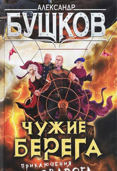 Александр Бушков - Сварог (12 книг)