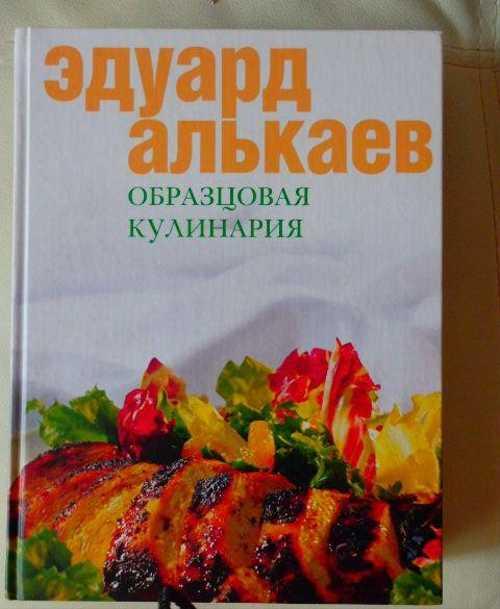 Эдуард Алькаев - "Образцовая кулинария"