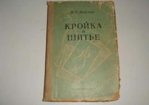 Кройка и шитье К.П.Маврина 1958