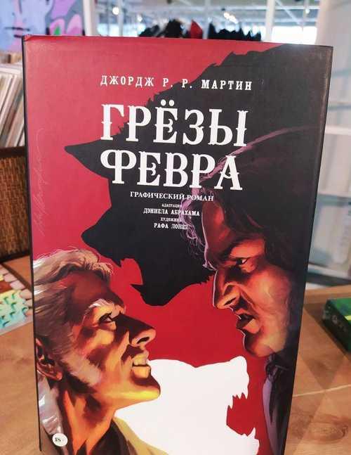 Комикс Грёзы Февра