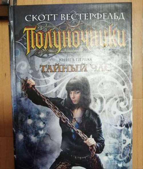 Книги Скотт Вестерфельд