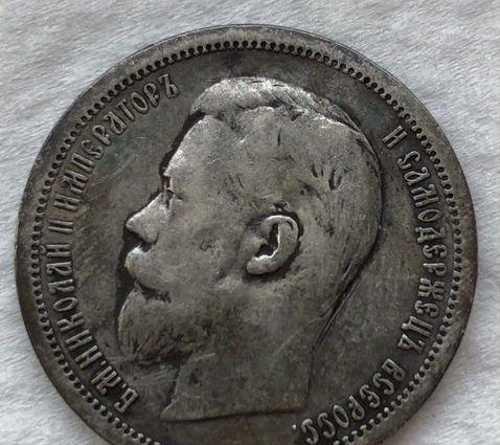 50 копеек 1899 г. (аг)