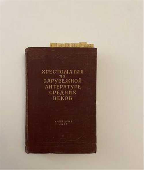 Хрестоматия по зарубежной литературе, 1953 года