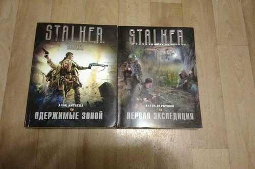 Книги по миру "S. T. A. L. K. E. R" "Первая экспед