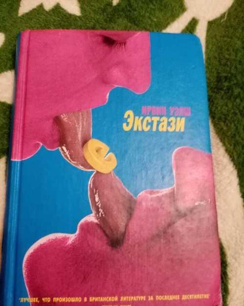 Книга "Экстази" Ирвин Уэлш