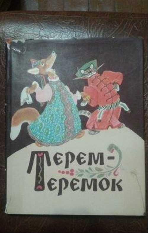 Терем теремок Русские народные сказки 1972