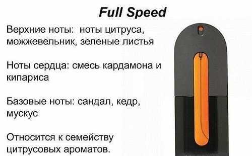 Full Speed, мужская туалетная вода. Новая