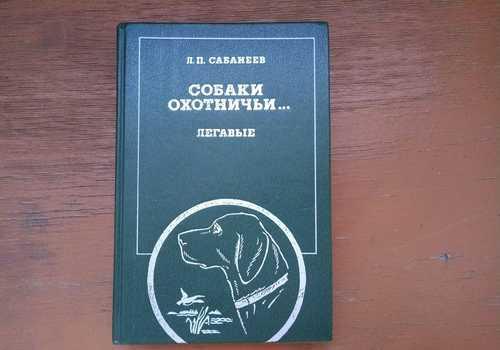 Книга Л.П.Сабанеев Собаки охотничьи