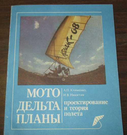 Книга "Мотодельтапланы"