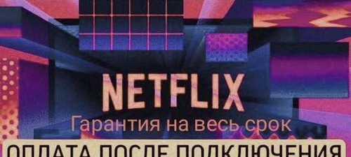 Netflix Premium 4K оплат после подключения
