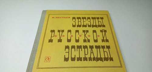 Нестьев И.В. Звезды русской эстрады. 1974 г