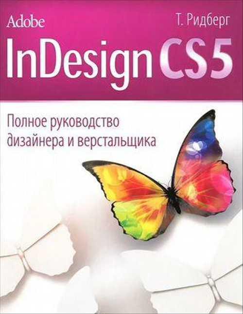 Adobe InDesign CS5. Полное руководство дизайнера и