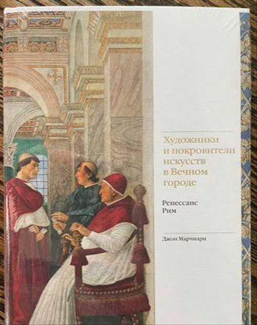 Художники и покровители искусств в Вечном городе