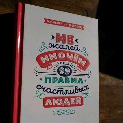 Камберленд Н. Не жалей ни о чем. И еще 99 правил с