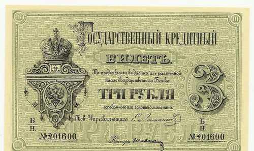 Банкноты 3р 1866г, 5р 1866г