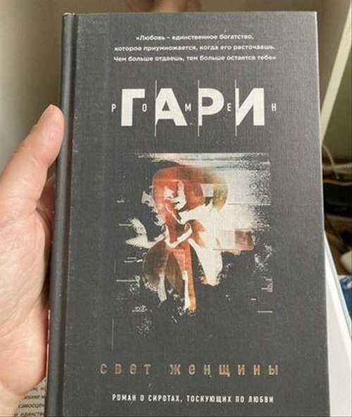 Книга Ромен Гари «Свет женщины»