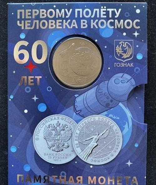 25 рублей 2021 60 лет первому полету в космос unc