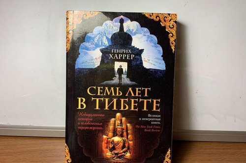 7 лет в тибете книга