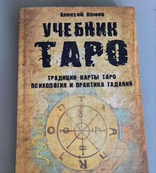 Учебник Таро