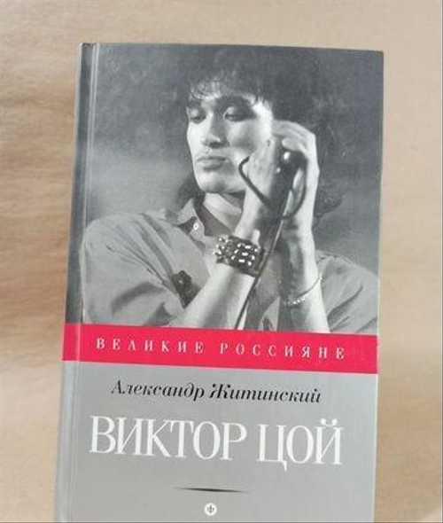 Александр Житинский "Виктор Цой"