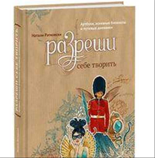 Разреши себе творить. Артбуки, эскизные блокноты и путевые дневники