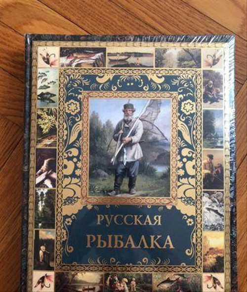 Русская рыбалка книга