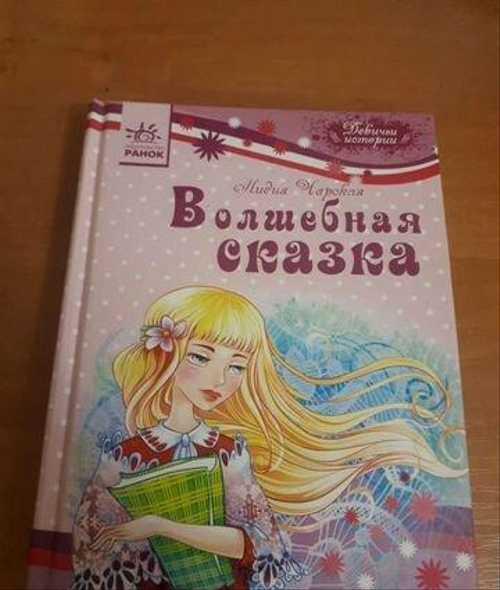 Детская книга Лидия Чарская - Волшебная сказка