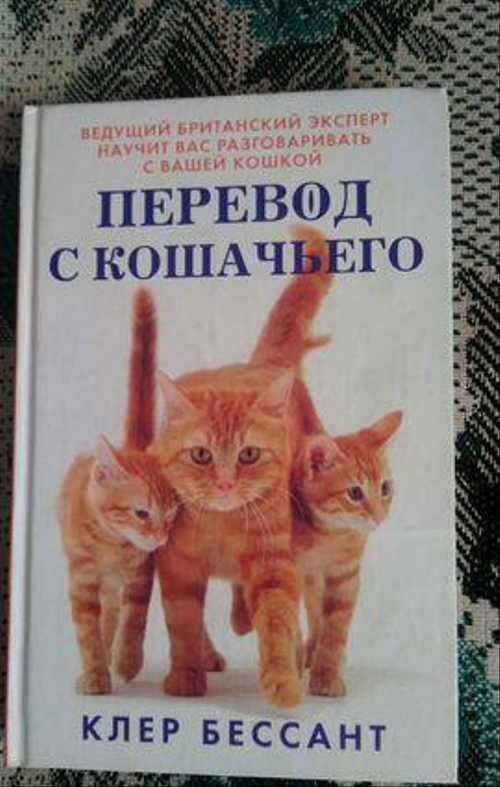 Книга "Перевод с кошачьего"