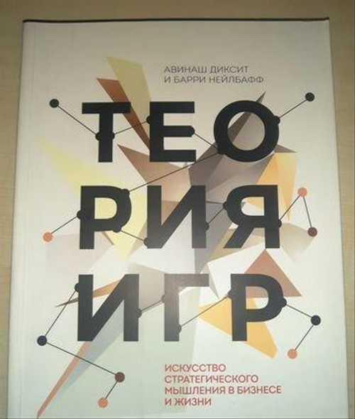 Теория игры искусство стратегического. Авинаш Диксит теория игр книга на английском языке.