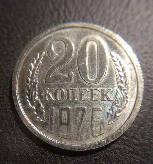 20 копеек 1976 черный квадрат