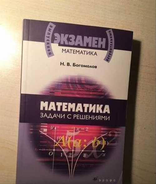 Математика Богомолов Самойленко. Учебник по математике СПО Богомолов.