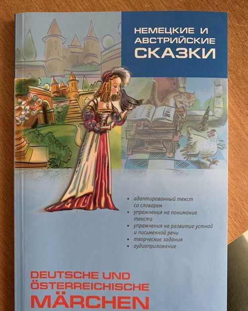 Немецкие и австрийские сказки для начинающих