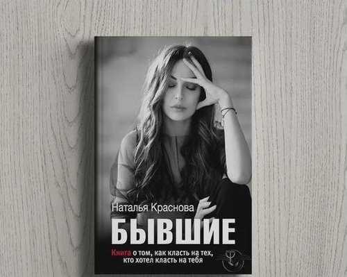 Бывшие книга наташи. Бывшие книга.