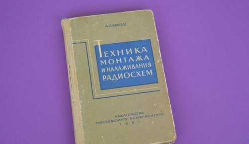 Техника монтажа и налаживания радиосхем/А.А.Брандт